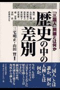 Amazon.com: Rekishi no naka no sabetsu : "sangokujin" mondai to wa nani ...