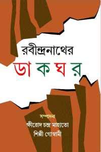 Rabindranather Dakghar : Khirod Chandra Mahato, Shilpi Goswami: Amazon ...