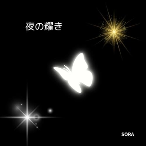 Amazon.co.jp: 夜の耀き : SORA: デジタルミュージック