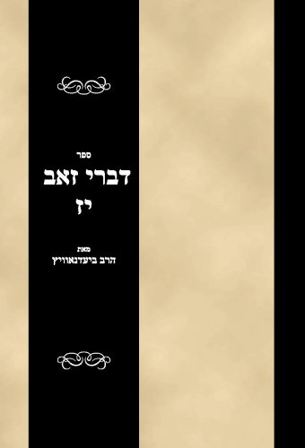 Amazon.com: Sefer Divrei Zev Vol 17 (Hebrew Edition): Zev Bendowitz ...