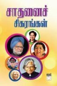 Sathanai Sigarangal : Amazon.in: Books