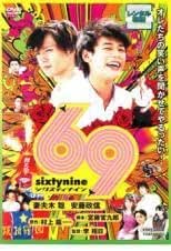 Amazon.co.jp: 69 sixty nine シクスティ ナイン レンタル落ち 中古 DVD 東映 : おもちゃ