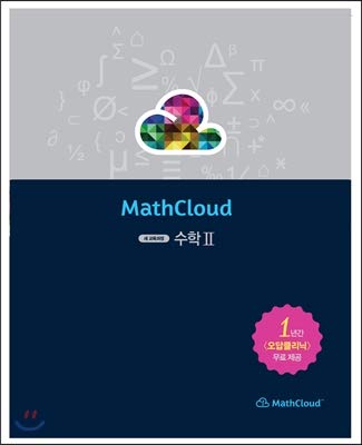 MathCloud New Curriculum Math 2 (for 2016) (Korean Edition): MathCloud Textbook Development Team ...