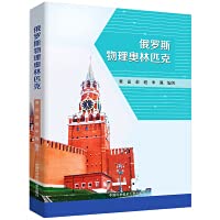 Amazon.com: Russian Physics Olympiad(Chinese Edition): 9787312049880 ...