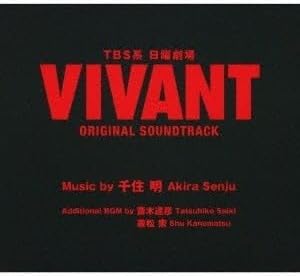 Amazon.co.jp: 日曜劇場 VIVANT ORIGINAL SOUNDTRACK サントラ｜ : ホーム＆キッチン