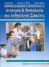 Amazon.com: anatomia kai fysiologia tou anthropinou somatos ...