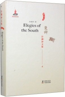Amazon.com: The Songs of Chu: 9787511014146: Xu Yuanchong: Books