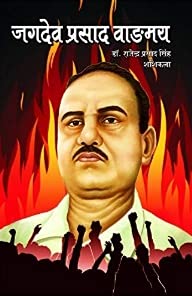 Buy Jagdev Prasad Vangmay (जगदेव प्रसाद वांग्मय) Book Online at Low Prices in India | Jagdev ...
