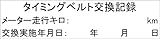 ・ブランド:original・製造元:original・製造元/メーカー部品番号:ASG-TMB001・タイミングベルト交換時の記録用にご使用ください・油性マジック、油性ボールペンでの記入が可能です・1シート(10枚入)でお届けします