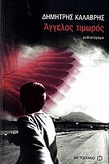 Amazon.com: aggelos timoros / άγγελος τιμωρός: 9789604550814: kalavris dimitris / καλαβρής ...