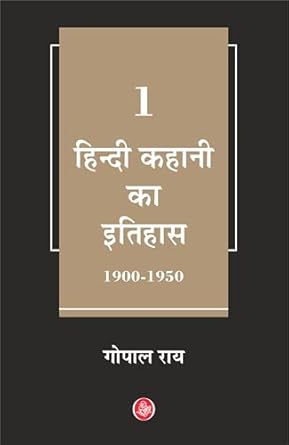 Hindi Kahani Ka Itihas : Vol. 2 (1951-1975) : Gopal Ray: Amazon.in: Books