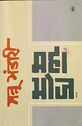 Mahabhoj Natak : Mannu Bhandari: Amazon.in: Books