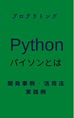 Pythonの開発事例・活用法・実践例 Pythonで天下を取ろう！ ハック｜python自動化の魔術師 工学 Kindleストア Amazon