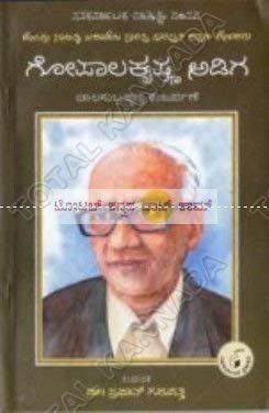 Gopalakrishna Adiga : Baalasubramanya Kanjarpane: Amazon.in: Books