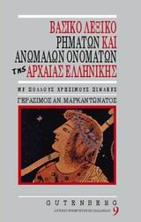 Amazon.fr - vasiko lexiko rimaton kai anomalon onomaton tis archaias ...