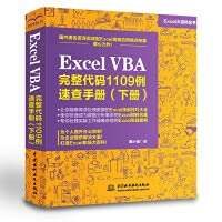 Amazon.co.jp: Excel VBA完整代码1109例速查手册下册 excel vba从入门到精通 表格制作基础书籍 : 本
