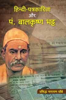 Buy Hindi Patrakarita Aur Pt. Balkrishna Bhatt Book Online at Low Prices in India | Hindi ...