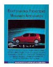 Amazon.com: epaggelmatikoi ypologismoi michanikou autokiniton ...