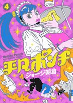 平凡ポンチ 4 (IKKI COMICS) | ジョージ朝倉 |本 | 通販 | Amazon