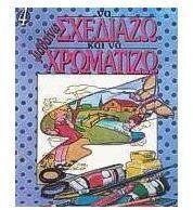 Amazon.com: mathaino na schediazo kai na chromatizo: 9789602340547: Nikos Kastrinakis: Books