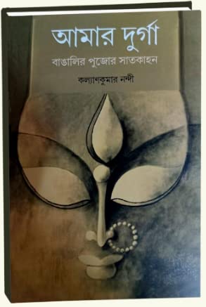Buy AMAR DURGA : BANGALIR PUJOR SATKAHON Book Online at Low Prices in ...