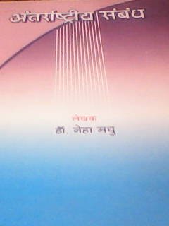 Buy Antarastriya Sambandh Book Online at Low Prices in India ...