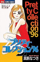 Pretty Collection '96 (Flower Comics true piece Natsuki masterpiece ...