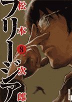 フリージア 8 (IKKI COMICS) | 松本 次郎 |本 | 通販 | Amazon
