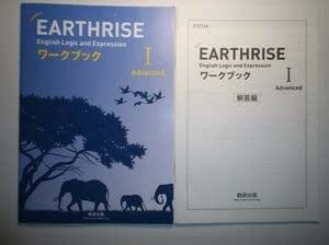 Amazon.co.jp: EARTHRISE English Logic and Expression I Advancedワークブック 数研出版 別冊解答編付属 : おもちゃ