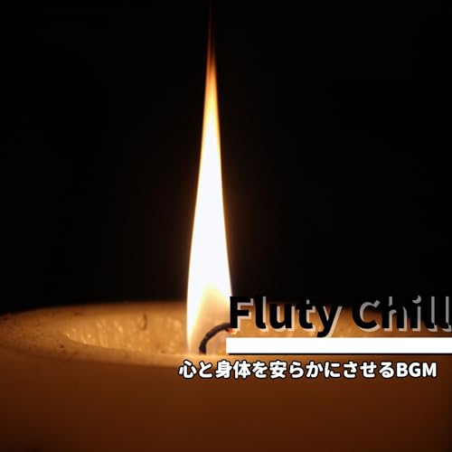 Amazon MusicでFluty Chillの心と身体を安らかにさせるBGMを再生する