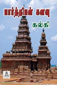 Parthiban Kanavu by Kalki : கல்கி - Kalki: Amazon.in: Books