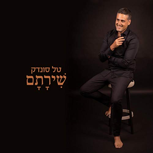 Amazon.com: שירתם : Tal Sondak: Digital Music