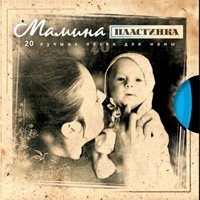 Mamina plastinka. 20 Luchshih pesen dlya mamy (Russische Nostalgielieder) [Мамина пластинка. 20 ...