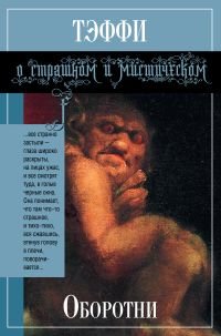 Amazon.com: Oborotni: 9785699522743: Nadezhda Teffi: Books