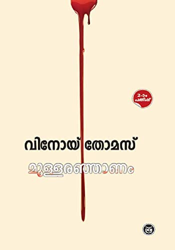Buy MULLARANJANAM Book Online at Low Prices in India | MULLARANJANAM ...