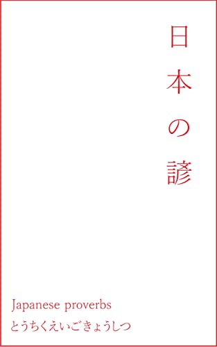 nihon no kotowaza Japanese Proverbs in simple English (Japanese Edition ...