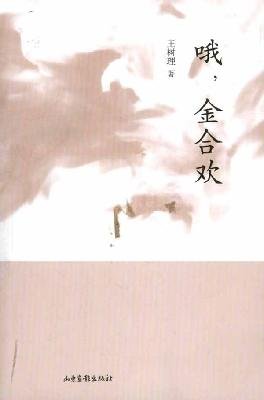 Oh, Acacia : Wang Shuli: Amazon.in: Books