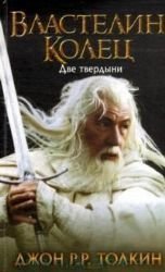 Vlastelin Kolets. Dve tverdyni: Amazon.co.uk: Tolkien, J R R ...