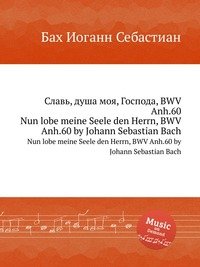 Amazon.com: Slav`, dusha moya, Gospoda, BWV Anh.60: 9785517743428: Books