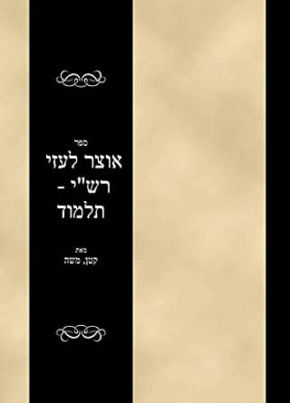 Amazon.com: Sefer Otzar Lazei Rashi - Volume 2 (Hebrew Edition): Catane ...