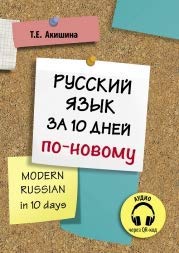 Amazon.com: Modern Russian In 10 Days: Textbook: 9785883371485 ...