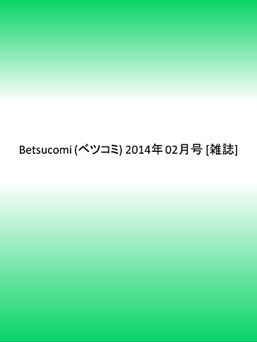 Amazon.co.jp: Betsucomi (ベツコミ) 2014年 02月号 [雑誌] : 本