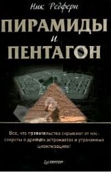 Amazon.com: Piramidy i Pentagon. Pravitel'stvennye sekrety, poiski ...