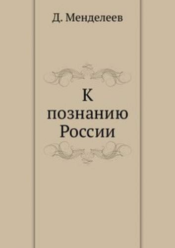 Amazon.com: K Poznaniyu Rossii: 9785879593891: Dmitri Mendeleev: Books