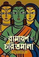 Ramayan Charitmala : Rita Bandyopadhyay: Amazon.in: Books