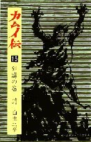 Amazon.com: (Volume of Kyoto) Kamui Den 15 (Golden Comics) (1969) ISBN ...
