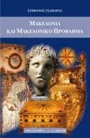 Amazon.com: makedonia kai makedoniko provlima: 9789602366592: Stefanos ...