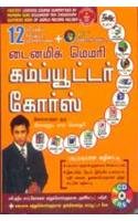 Dynamic Memory Computer Course Tamil (PB) : Amazon.in: Books