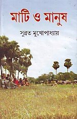 Mati o manusha (Bengali) : Subrata Mukhopadhyaya: Amazon.in: Books