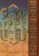 زاد المعاد في هدي خير العباد - zad almaead fi hudi khayr aleibad : Buy ...